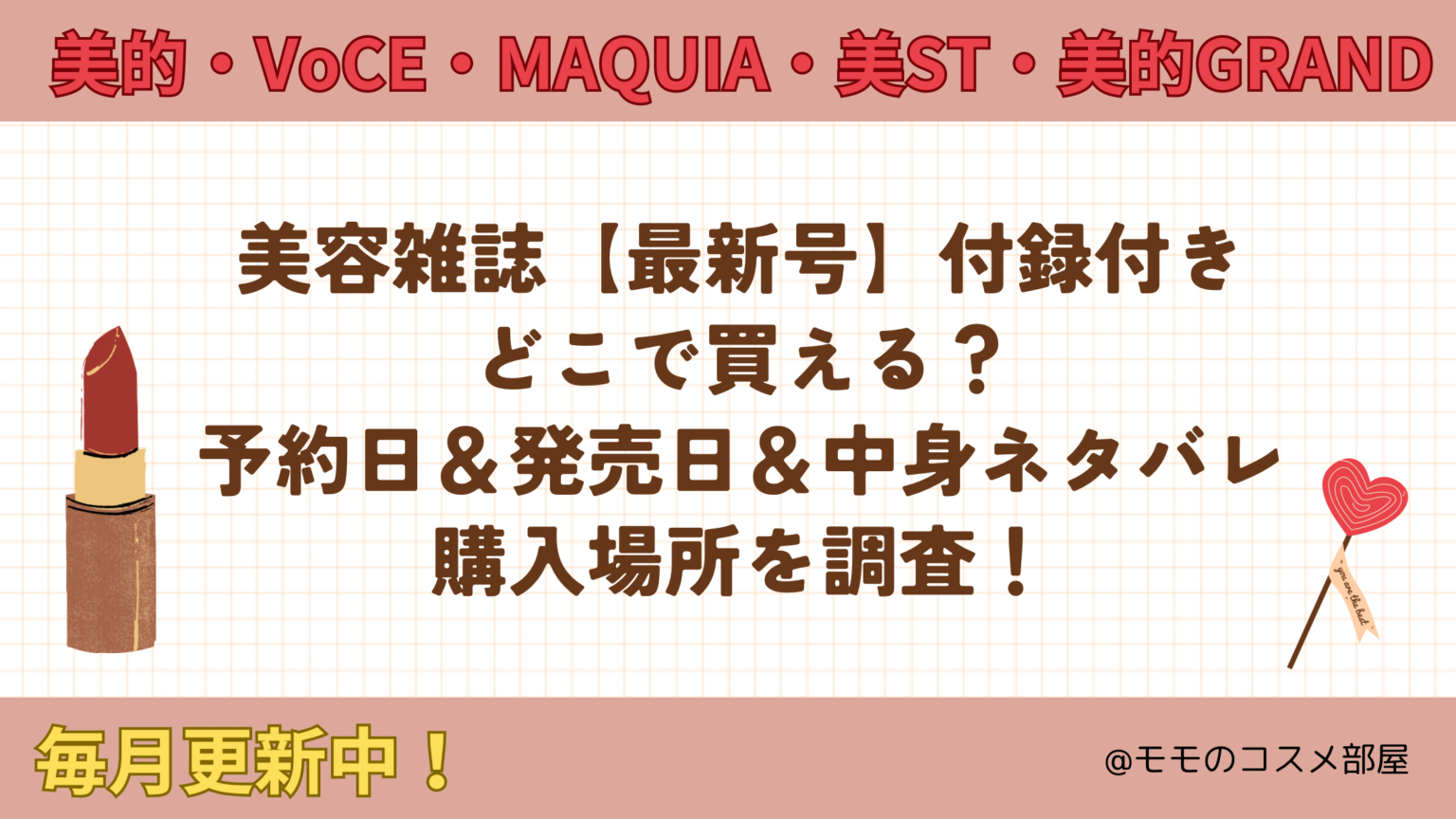 美容雑誌【美的/VOCE/MAQUIA/美ST/美的GRAND】最新号どこで買える?予約いつから?付録の中身ネタバレ＆購入方法