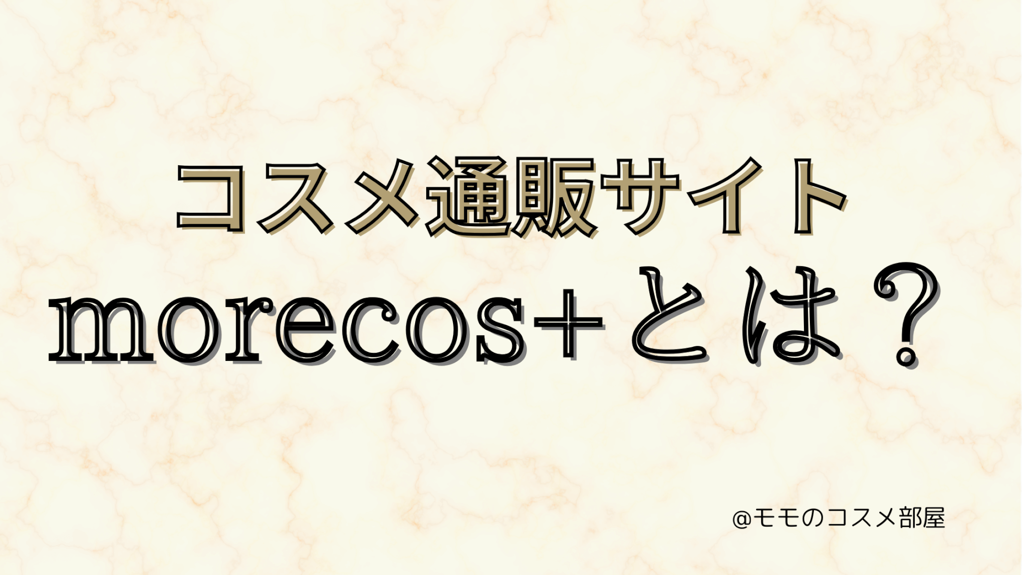 morecos+(モアコス)口コミ評判!クーポン&キャンペーンでお得にコスメが買える!
