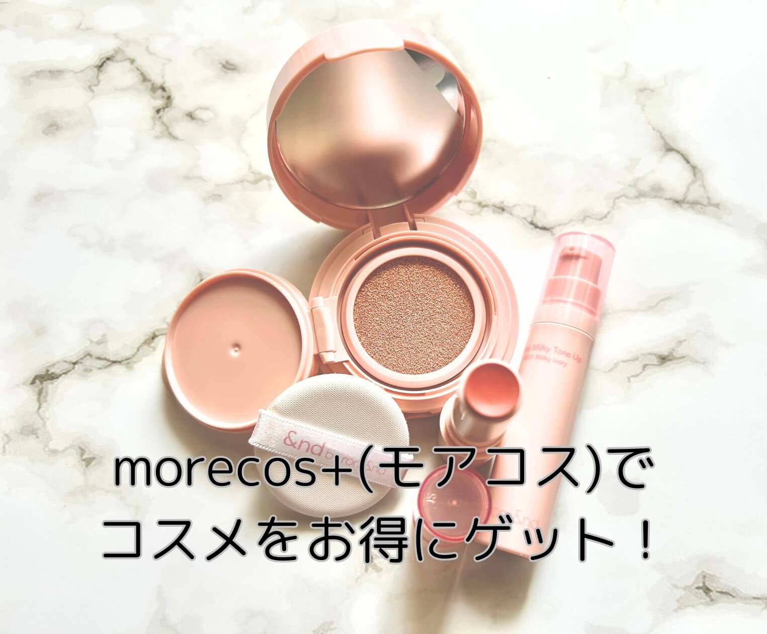 morecos+(モアコス)口コミ評判!クーポン&キャンペーンでお得にコスメが買える!