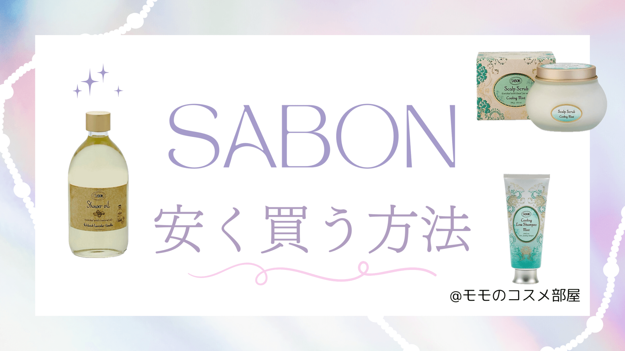 SABON(サボン)クリスマスコフレ2025先行&予約方法&発売日&中身ネタバレ＆歴代＆再販情報