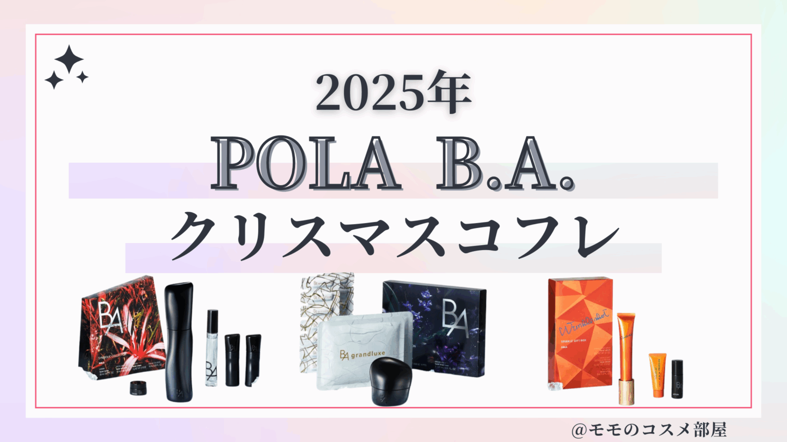 POLA(ポーラ)クリスマスコフレ2025はお得?予約&発売日&歴代&再販情報