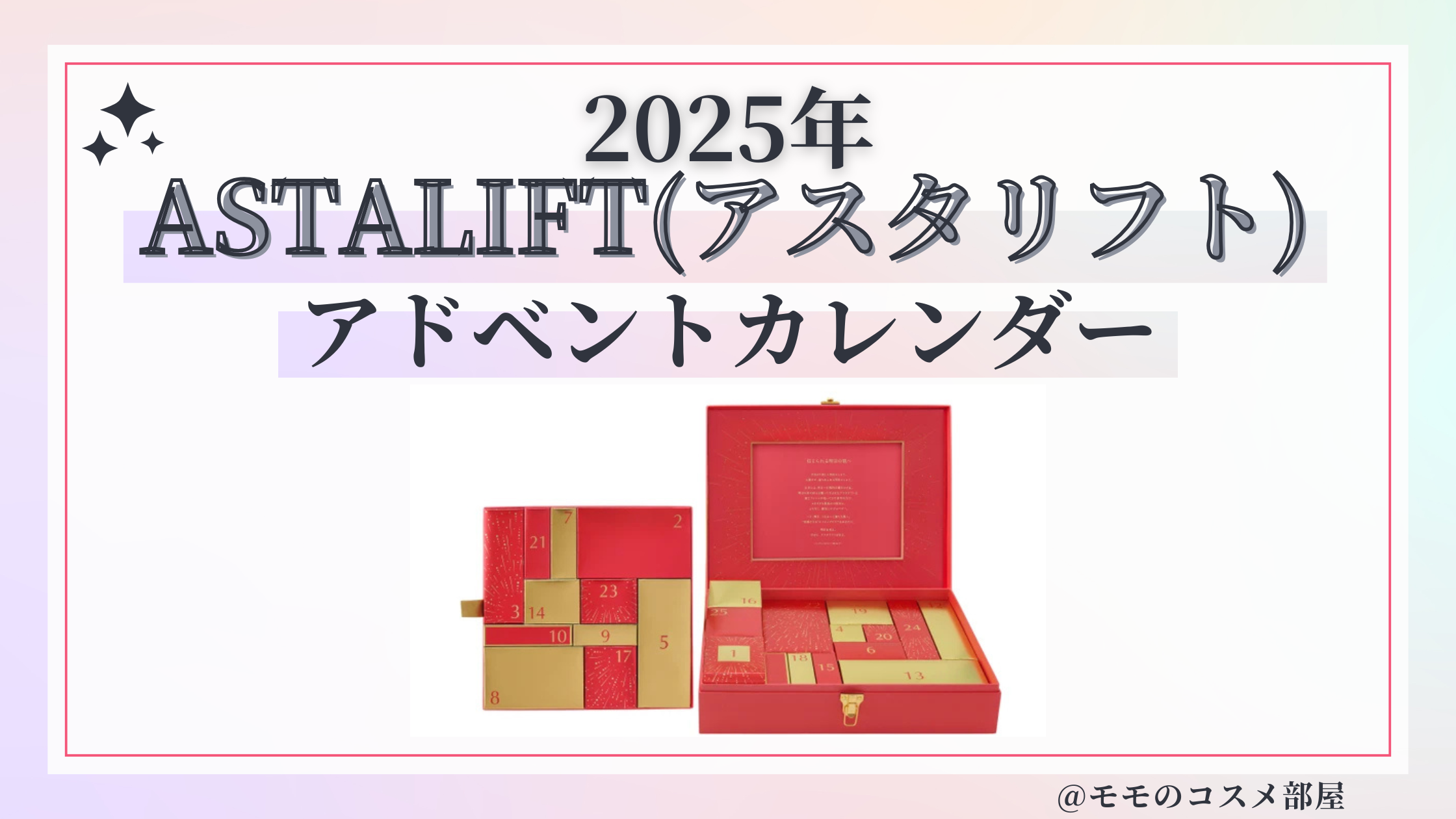 アスタリフトアドベントカレンダー2025予約方法/中身どれくらいお得?発売日&通販&歴代【ASTALIFT】