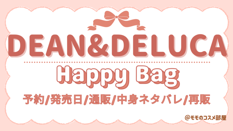DEAN&DELUCA福袋2026即完売!再販ある?予約発売日いつ?アウトレット楽天オンライン通販で買える?【ディーンアンドデルーカ】