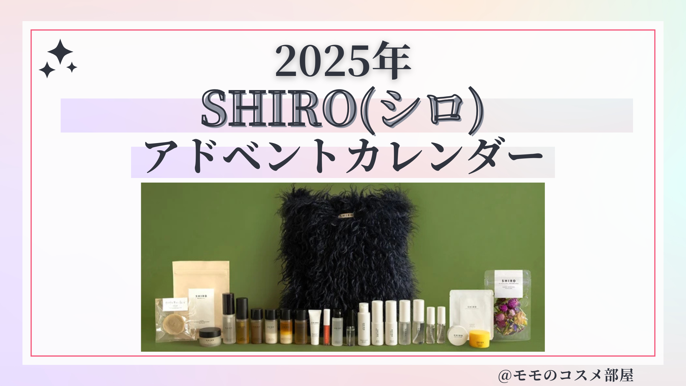 SHIRO(シロ)アドベントカレンダー2025予約方法/中身どれくらいお得?発売日&通販&歴代