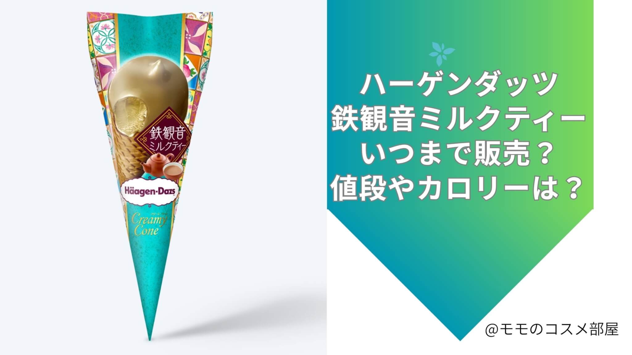 ハーゲンダッツ鉄観音ミルクティー売ってない!どこで売ってる?セブン限定?いつまで在庫あり?売り切れ&再販情報