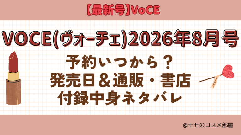 VOCE2026年8月号予約開始日いつから?付録|発売日|在庫あり通販サイト|再入荷再販